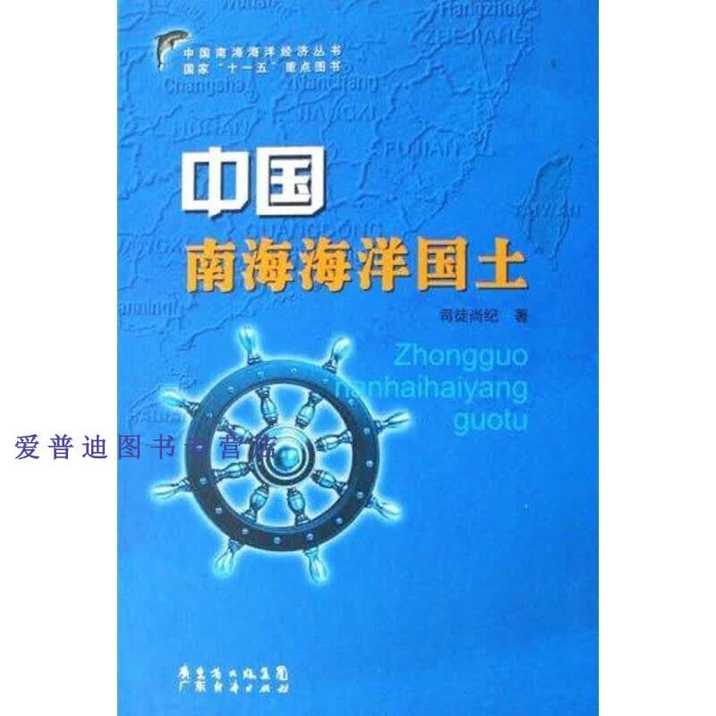 中国南海海洋国土 司徒尚纪【好书，下单速发】