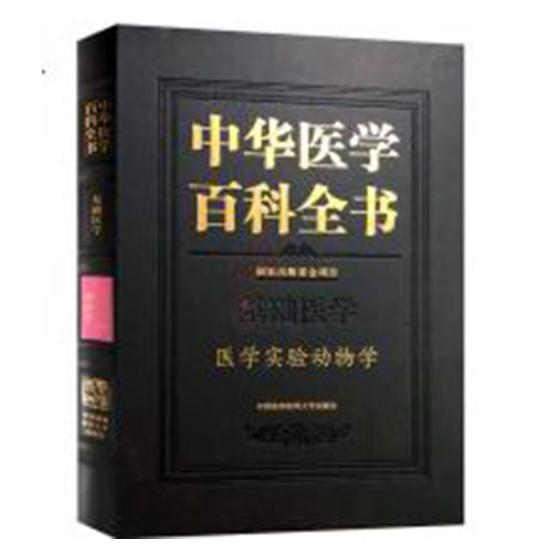 中华医学百科全书:基础医学:医学实验动物学 医学 中国协和医科大学出版社 978756790883