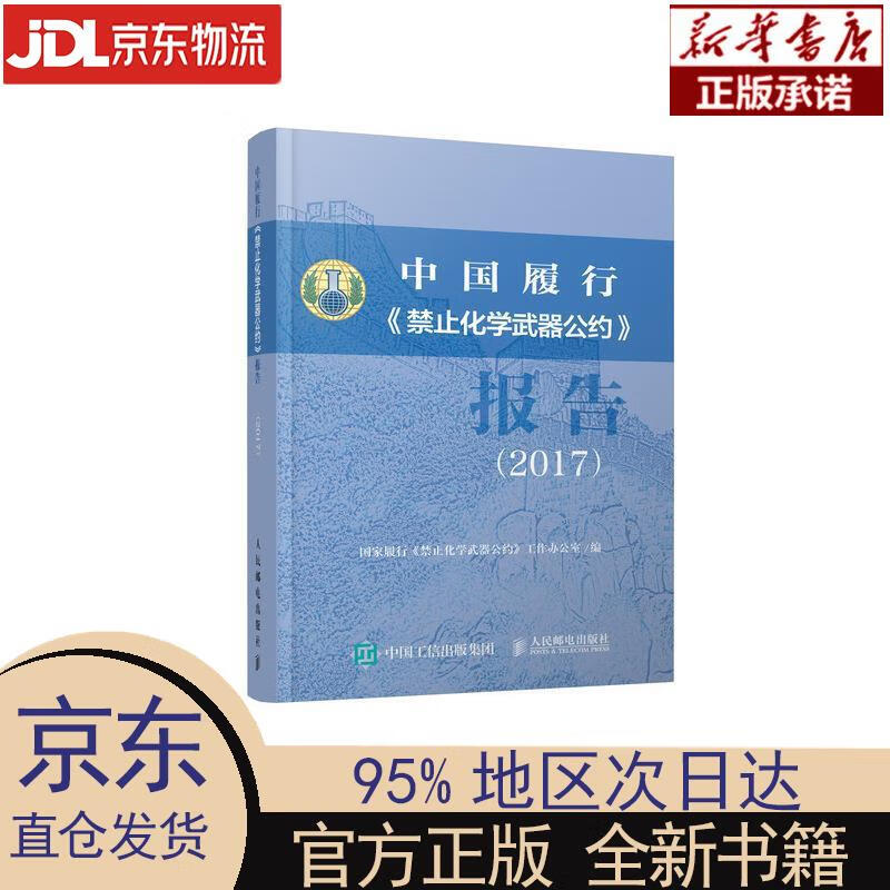 中国履行 禁止化学武器公约 报告（2017） 国家履行《禁止化学武器公约》工作办公室