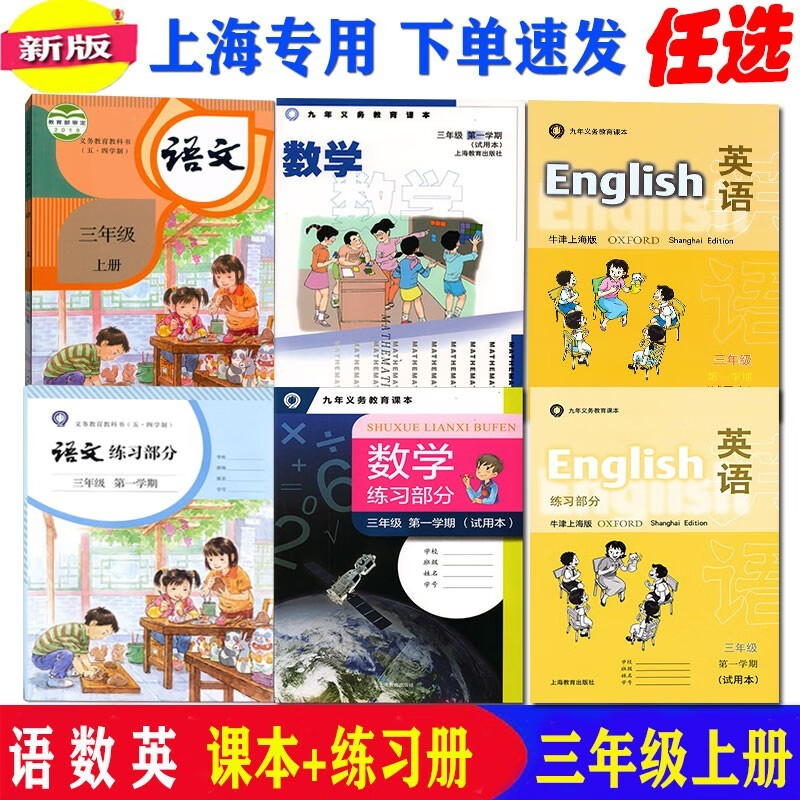 2023沪教版上海小学3/三年级语文数学英语书上册课本学期全套 语数英带数学英语练5册 三年级上