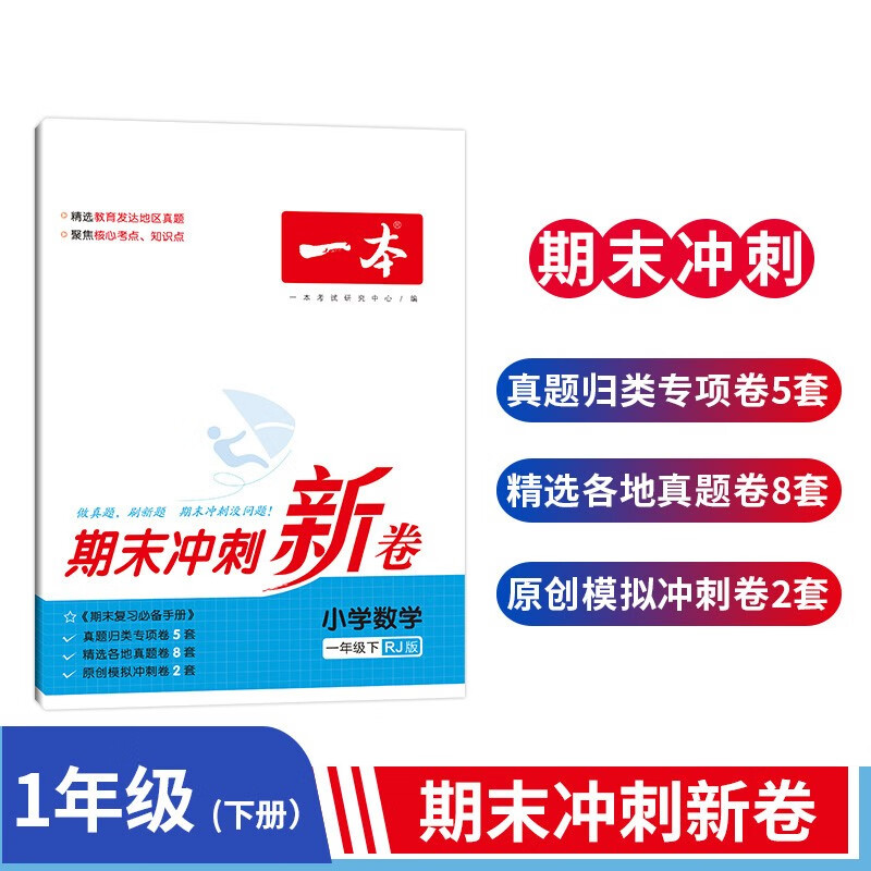 一本小学数学一年级试卷下册RJ版 2023春期末冲刺新卷知识大盘点模拟卷专项卷真题卷测试考点密卷刷题