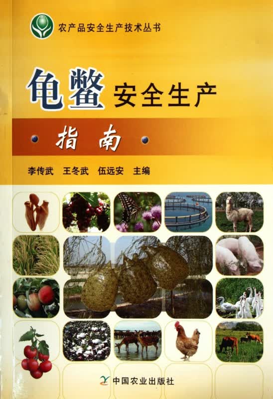 龟鳖安全生产指南/农产品安全生产技术丛书