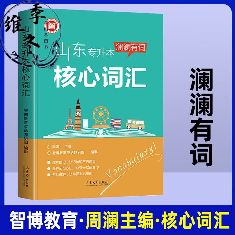 现货速发澜澜有词2023年智博山东省专升本英语核心词汇书周澜主编智博教育英语教研组英语核心词汇专升本英语 山东省 现货2023版智博澜澜有词