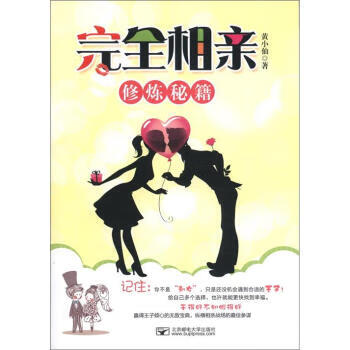 完全相亲修炼秘籍 黄小仙