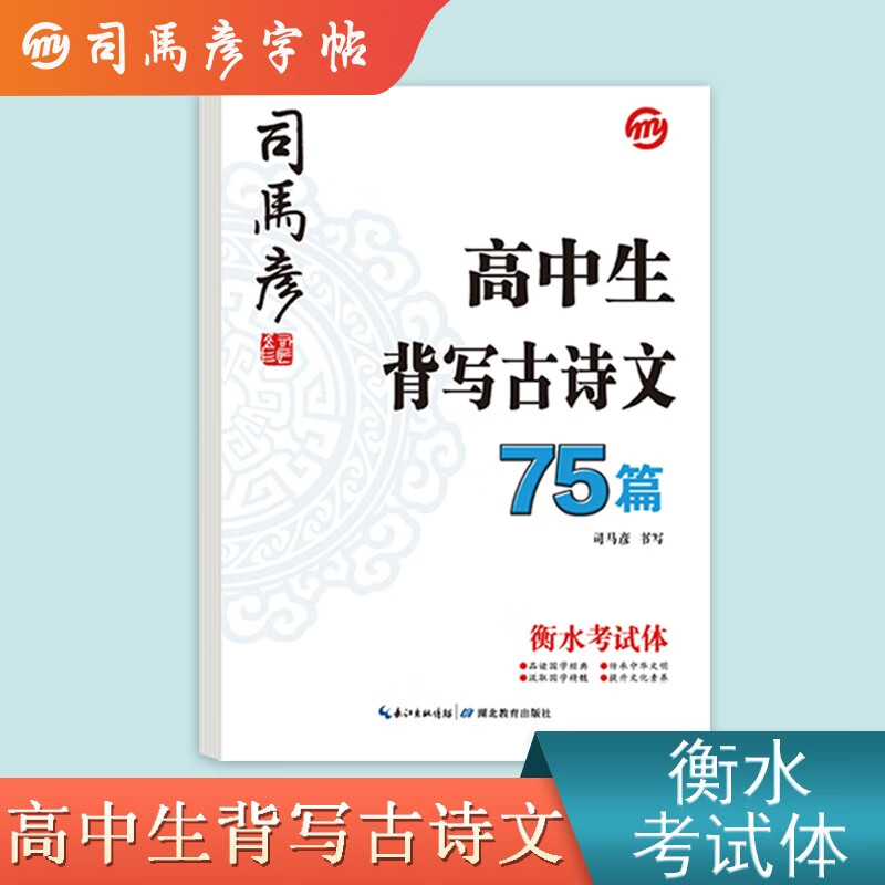 司马彦字帖 高中生背写古诗文75篇 衡水考试体楷书同步字帖高中生背写古诗文高中字帖语文本行楷高中古诗词字帖高一高二高三古诗文练字帖 高中生背写古诗文75篇·衡水考试体