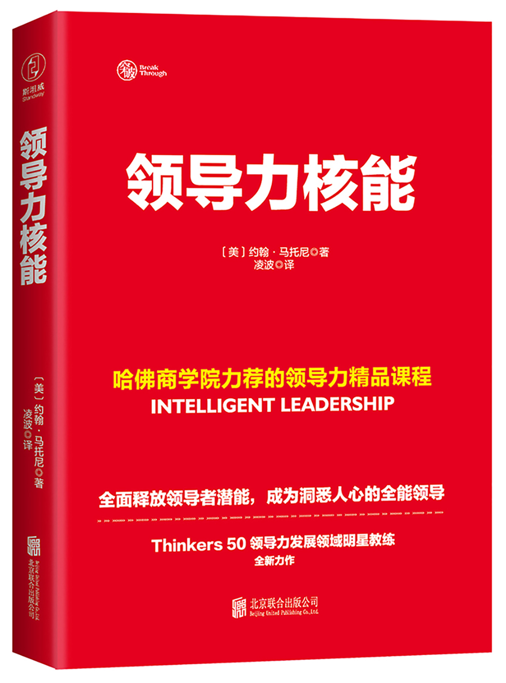 领导力核能：哈佛商学院力荐的领导力精品课程