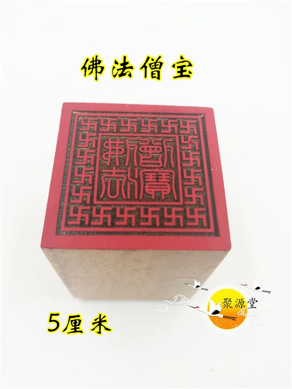 印章 佛法僧宝印三宝印 印章 佛法僧三宝印、5公分木质印章