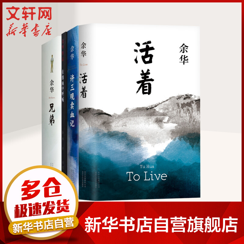 余华作品全集 4册 《活着》《兄弟》《许三观卖血记》《在细雨中呼喊》
