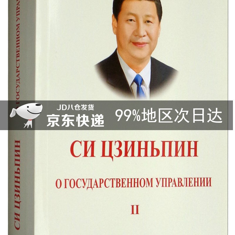 习近平谈治国理政（第2卷 俄文平装）