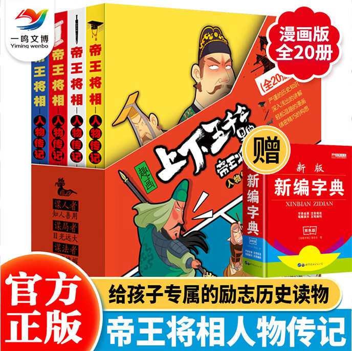 漫画版趣味·中华上下五千年里的帝王将相儿童7-12岁中小学生趣味历史故事读物 儿童漫画人物传记英雄事迹 古 【赠字典】趣画.上下五千年+新编字典