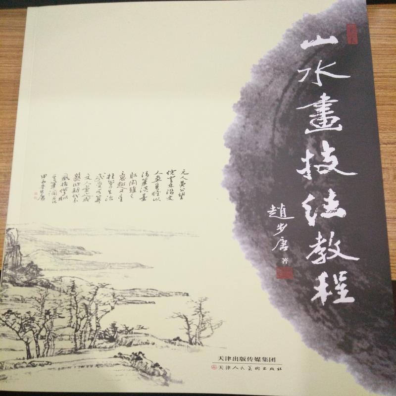 山水画技法教程赵步唐 天津人民美术出版社