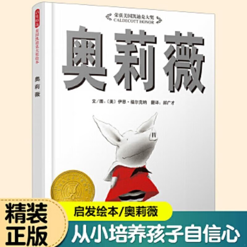 【凯迪克大奖】奥莉薇 精装硬皮绘本 适合3-6周岁少年儿童早教书幼儿中班小班宝宝亲子共读情商启蒙睡前童话绘本故事图画书籍