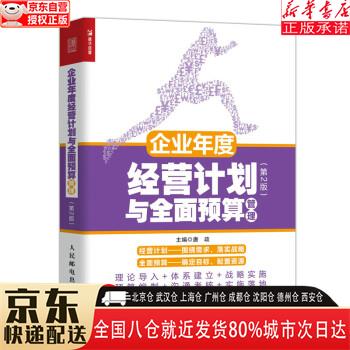 企业年度经营计划与全面预算管理 第2版（人邮普华出品） 唐政 人民邮电出版社