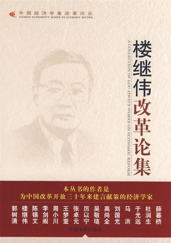 楼继伟改革论集