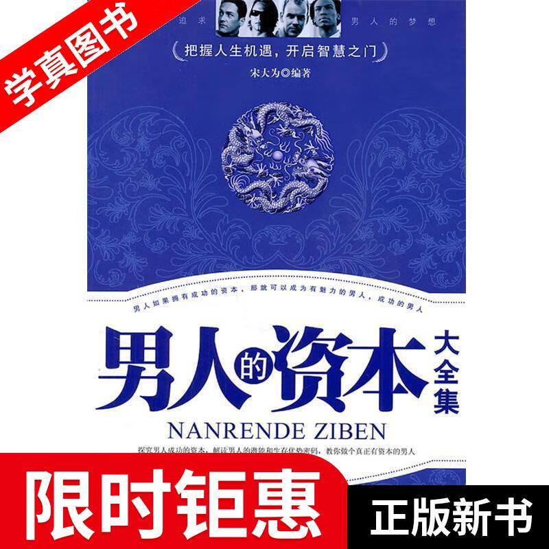 男人的资本 宋大为编著 台海出版社