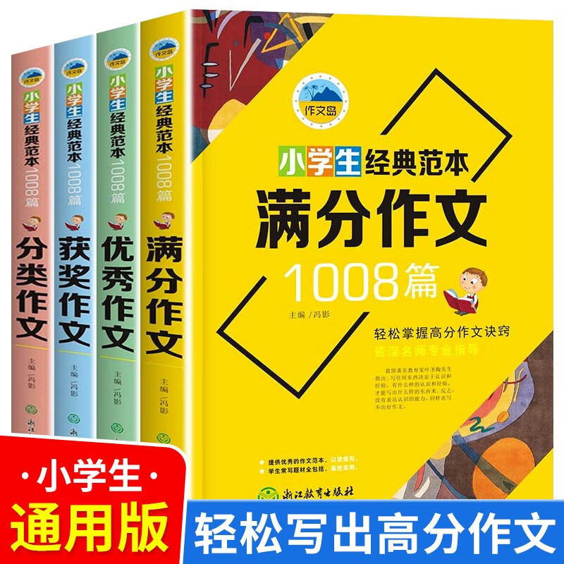 分类作文+获奖作文+满分作文+优秀作文 作文岛：小学生经典范本1008篇（全4册）