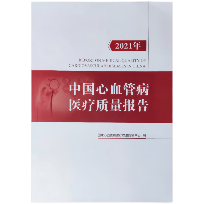 2021年中国心血管病医疗质量报告＋心血管病用药指南