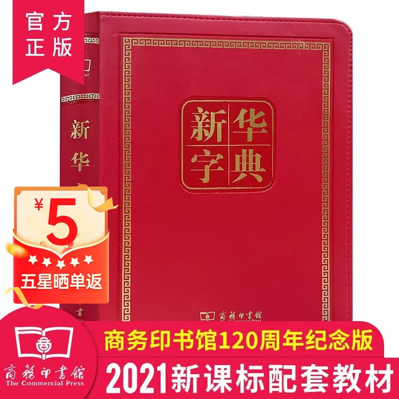 新华字典第11版 小学生字典 新华字典大字本 120周年纪念版