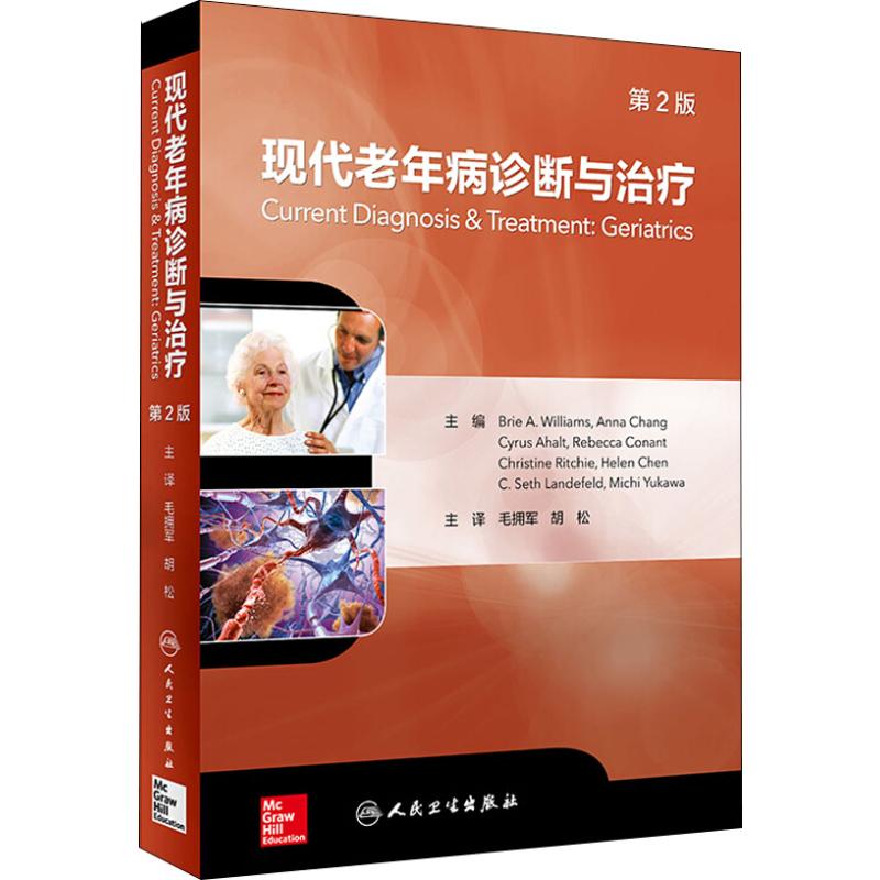 现代老年病诊断与治疗 第2版