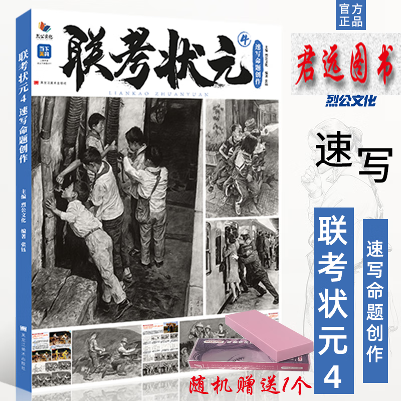 联考状元4速写命题创作 2023烈公文化张钰人物速写组合场景临摹书 联考状元4速写命题创作 2023烈公文化张钰