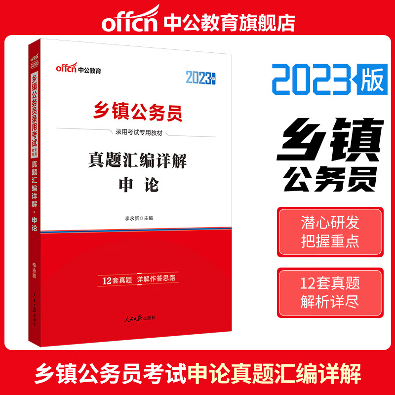 中公2023乡镇公务员录用考试专用教材真题汇编详解申论