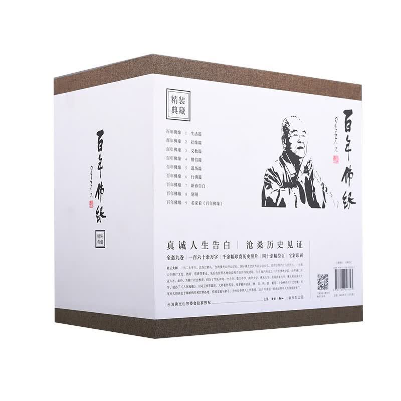 星云大师经典作品集 迷悟之间(典藏版共12册) 星云日记(全四十四册) 星云大师演讲集 （全8册）星云法语 百年佛缘 星云大师著 厚道 舍得 百年佛缘（套装1-9册）