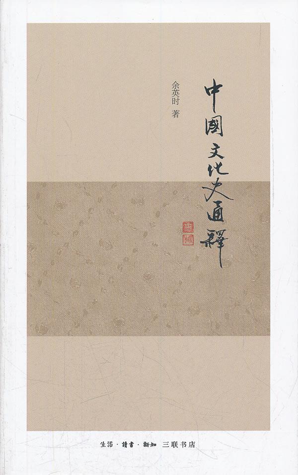 中国文化史通释 平装