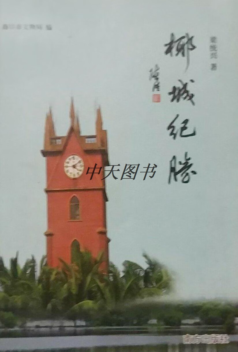 椰城纪胜 梁统兴著 南方出版社