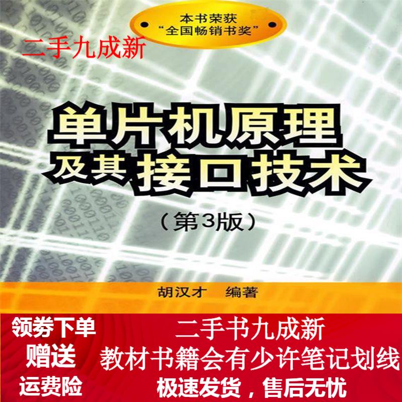 单片机原理及其接口技术 胡汉才 编著 9787302214533 清华大学出版社