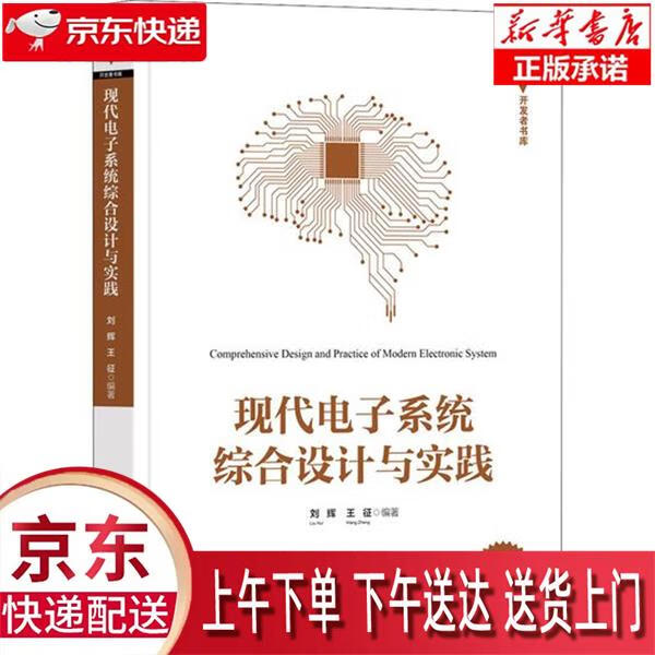 【新华畅销图书】现代电子系统综合设计与实践清华开发者书库