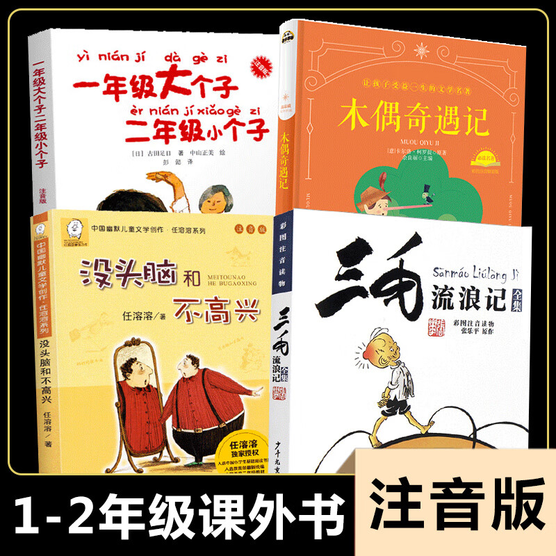 一年级大个子二年级小个子注音版绘本带注音童书 经典儿童文学小说故事读物一二年级小学生课外书必读儿童阅 注音全4本一年级大个子二年级小个子