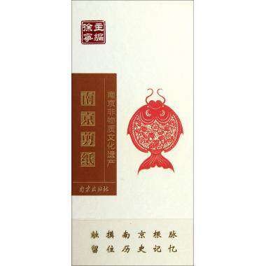 南京非物质文化遗产丛书系列 南京剪纸(精) 娱乐 家居休闲 艺术 畅销图书籍