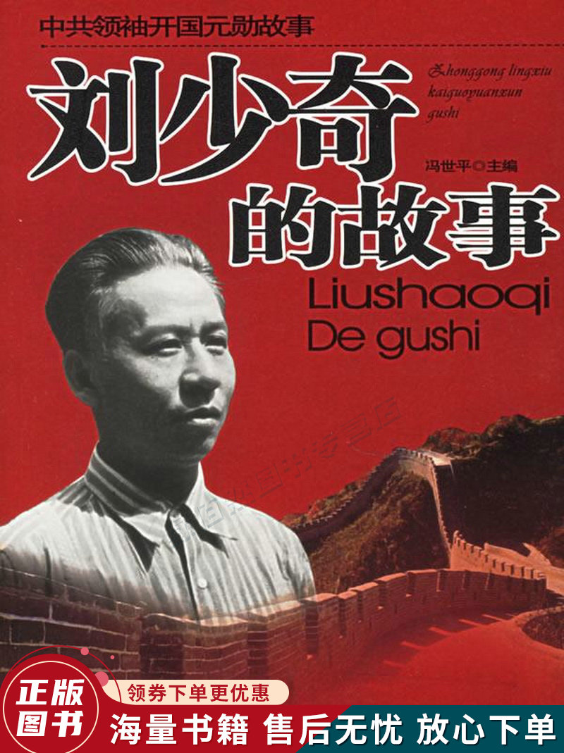 中共领袖开国元勋故事：刘少奇的故事
