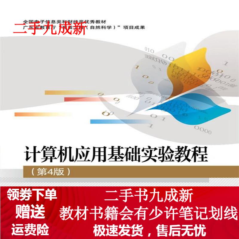 计算机应用基础实验教程 张鉴新 9787121315954 电子工业出版社