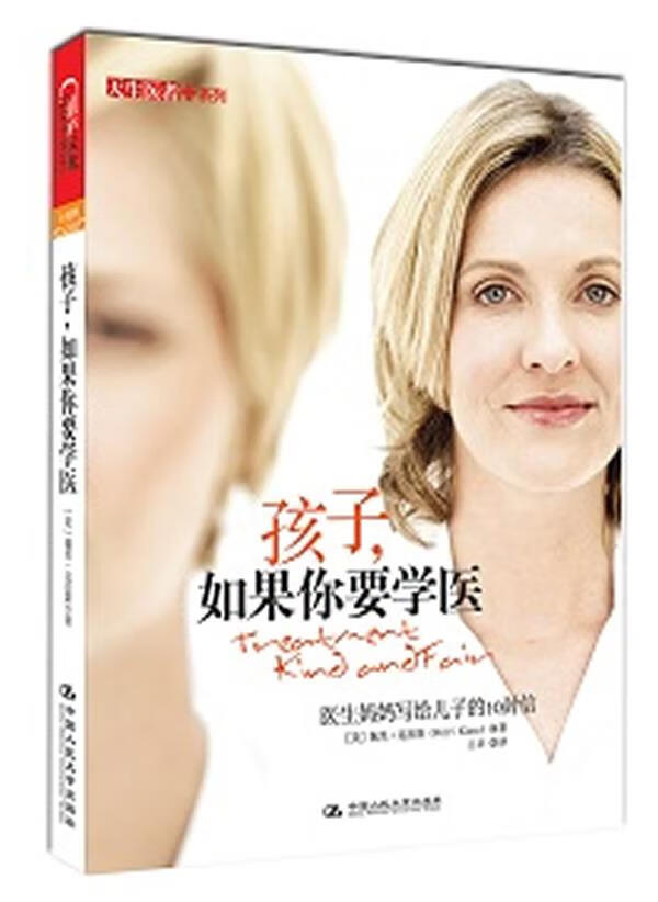 【现货】孩子，如果你要学医 医生妈妈写给孩子的10封信
