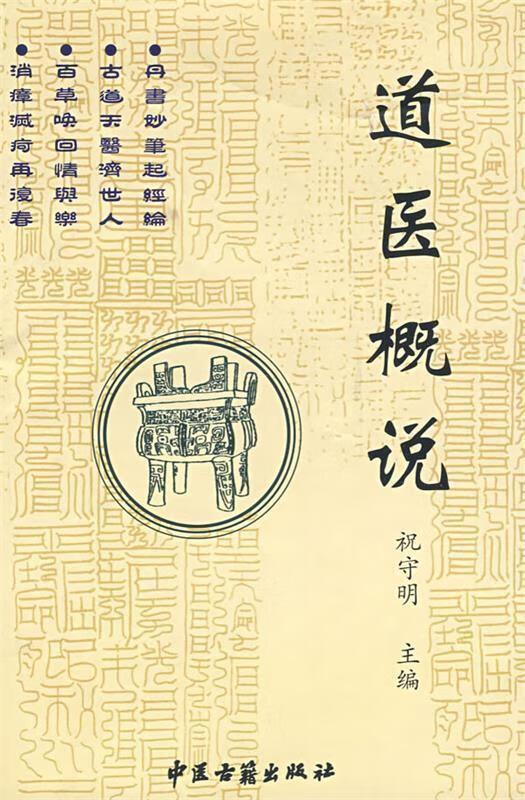 道医概说 祝守明 著 中医古籍出版社