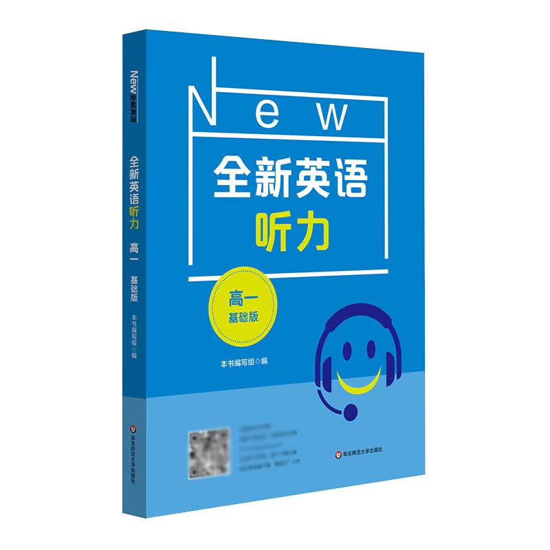 2021全新英语听力·高一（基础版）
