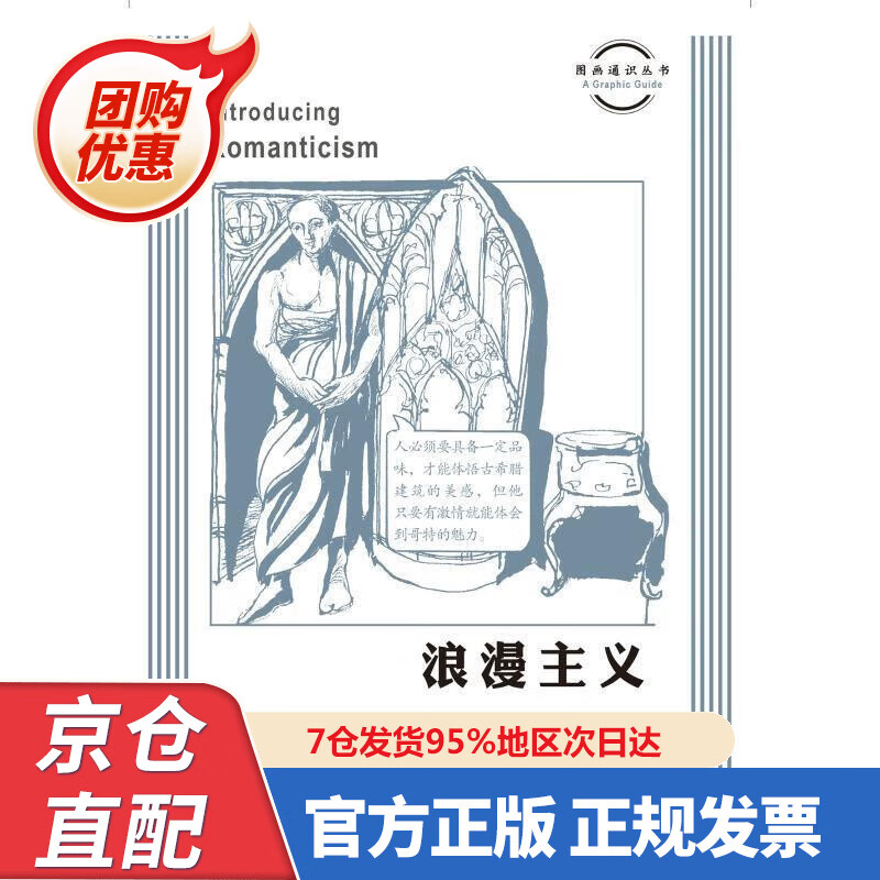 【新书】图画通识丛书辑：浪漫主义 978708064288 [英]邓肯·希斯（DuncanHeath）