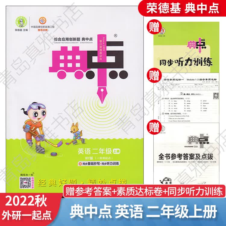 幸书22秋英语二年级上册荣德基典中点外研版一起点小学综合应用创新题