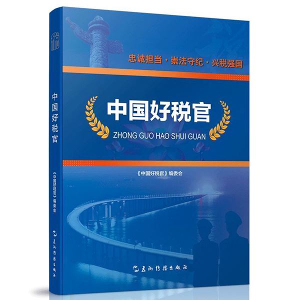 中国好税官