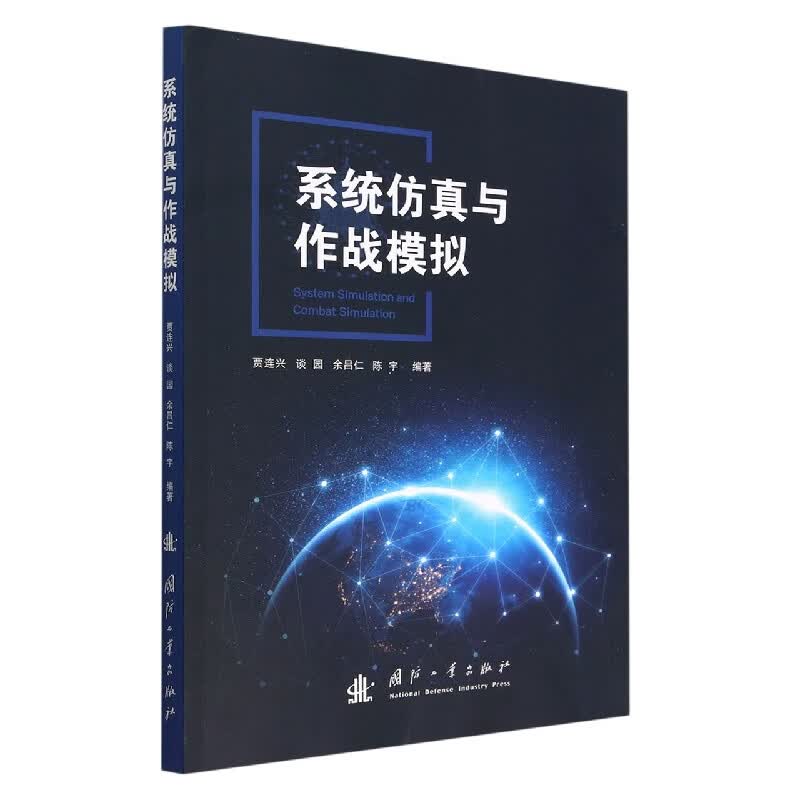 系统仿真与作战模拟