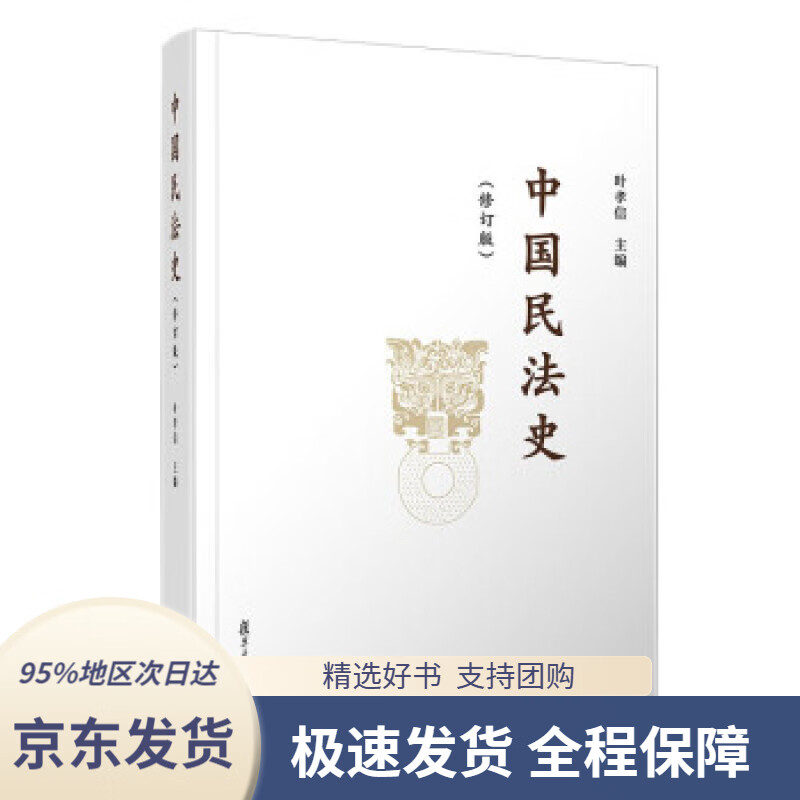 【 京东配送 支持团购】《中国民法史》（修订版）叶孝信著复旦大学出版社9787309156720