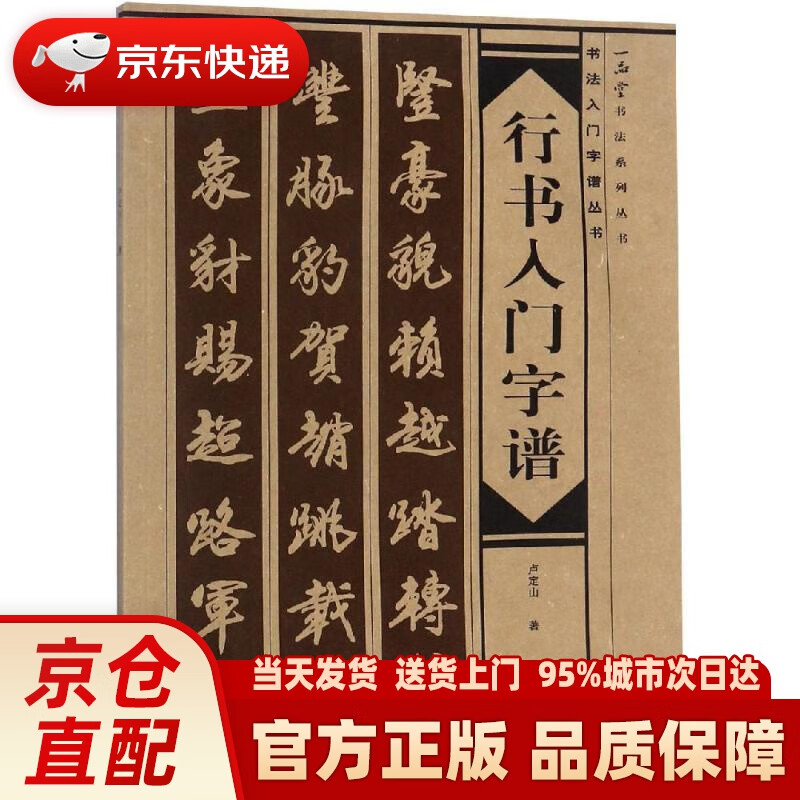 【新华】行书入门字谱书法入门字谱丛书·一品堂书法系列丛书 卢定山 广西美术出版社