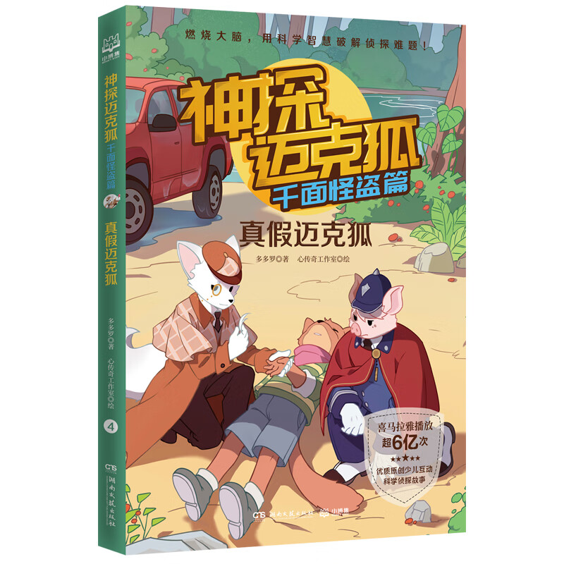 全套18册一二三辑全套神探迈克狐系列图书神秘组织篇侦探大赛千面怪盗漫画雨林神庙国际学院小学生儿童侦探推 【千面怪盗篇】真假迈克狐