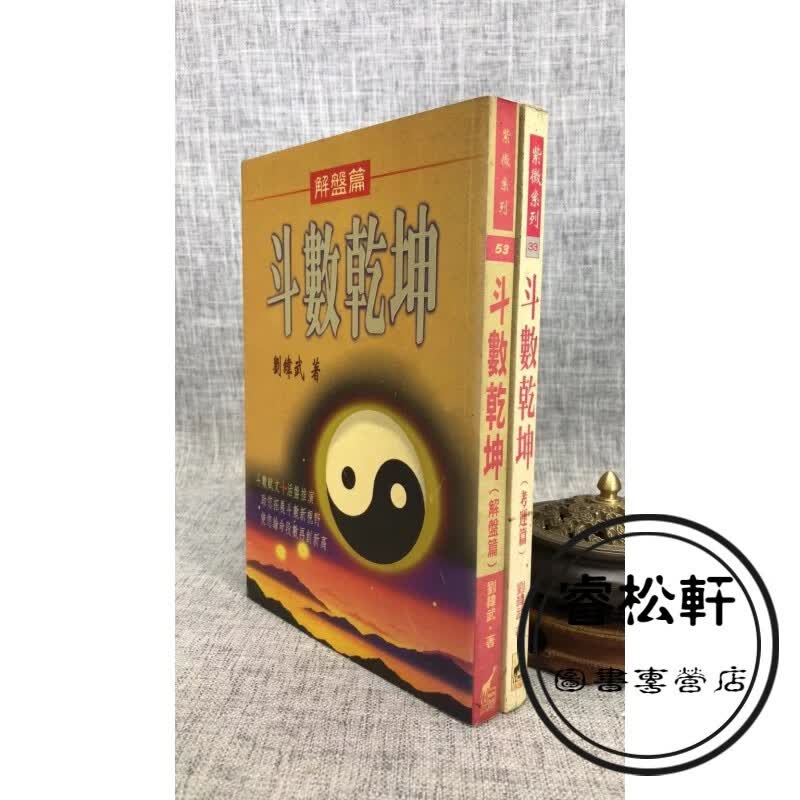 斗数乾坤（解盘，考运篇）两册合售 刘纬武 武陵