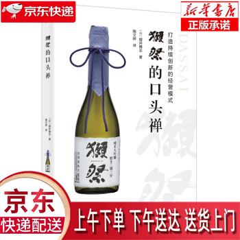 【新华畅销图书】“獺祭”的口头禅：打造持续创新的经营模式:打造持续创新的经营模式 [日]樱井博志