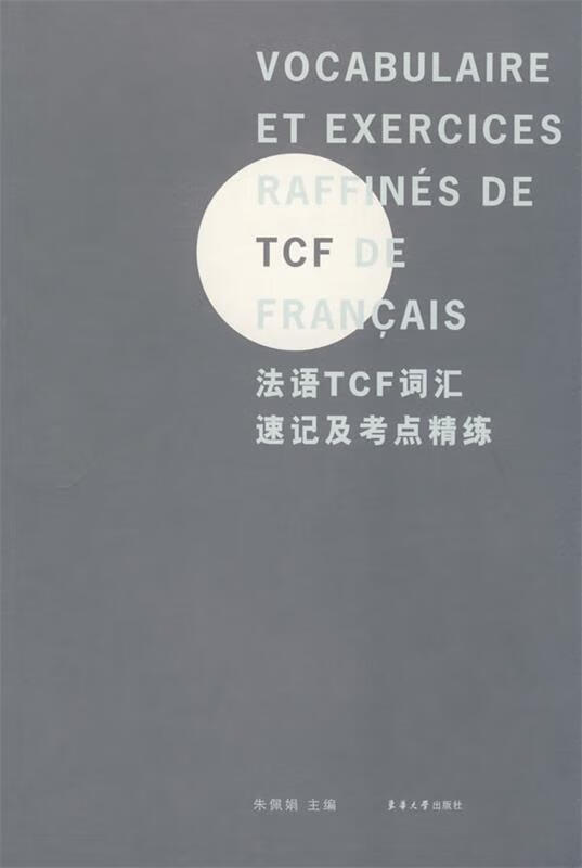 法语TCF词汇速记及考点精练