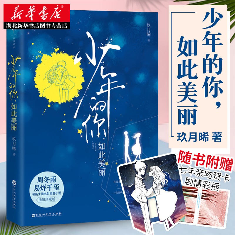 少年的你如此美丽 玖月晞作品 易烊千玺周冬雨主演电影原著 现当代青春文学校园爱情 湖北