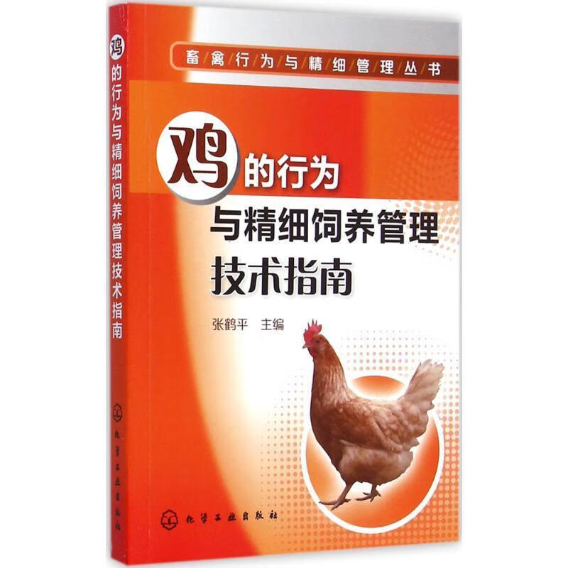 畜禽行为与精细管理丛书--鸡的行为与精细饲养管理技术指南 张鹤平 主编 化学工业出版社