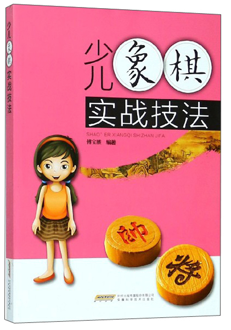 少儿象棋实战技法 体育/运动 傅宝胜编著 安徽科学技术出版社 9787533774844